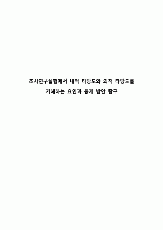 조사연구실험에서 내적 타당도와 외적 타당도를 저해하는 요인과 통제 방안 탐구