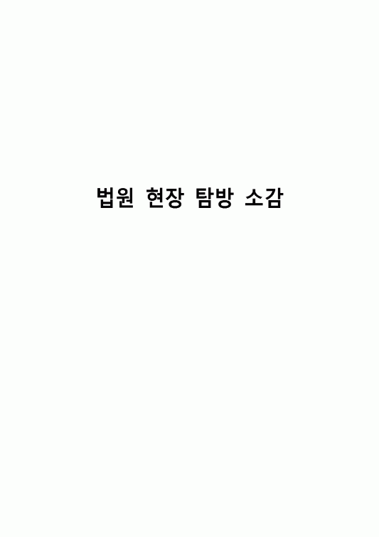 법원 현장 탐방 소감