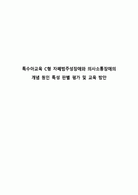 특수아교육 C형 자폐범주성장애와 의사소통장애의 개념 원인 특성 판별 평가 및 교육 방안