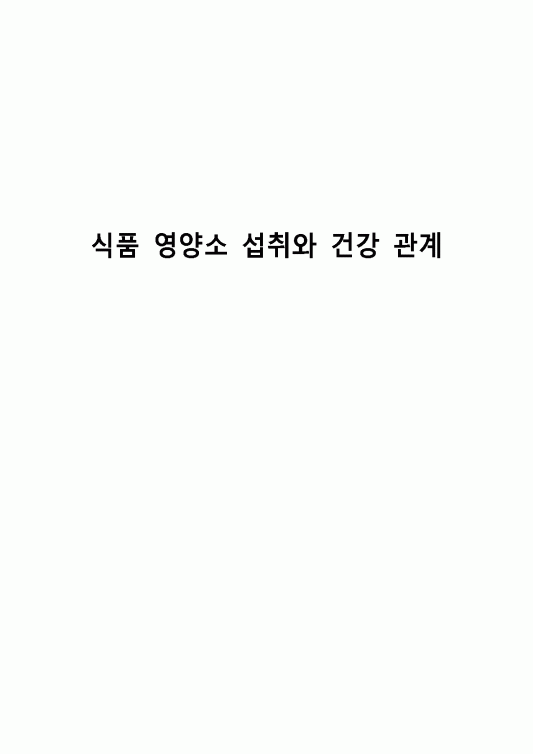 식품 영양소 섭취와 건강 관계