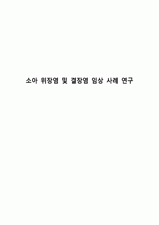 소아 위장염 및 결장염 임상 사례 연구