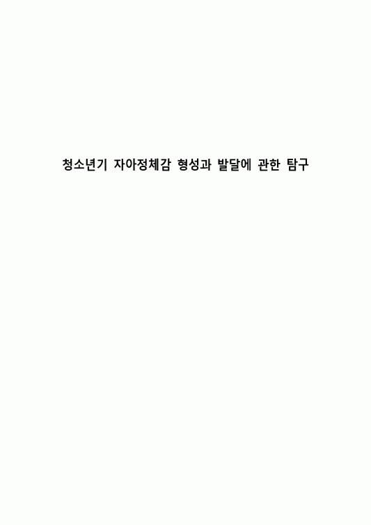청소년기 자아정체감 형성과 발달에 관한 탐구