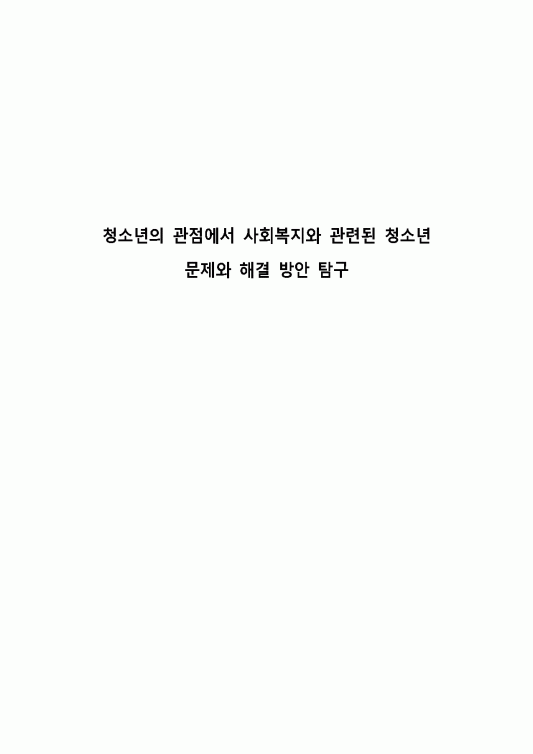 청소년의 관점에서 사회복지와 관련된 청소년 문제와 해결 방안 탐구
