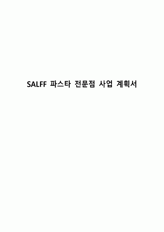 SALFF 파스타 전문점 사업 계획서