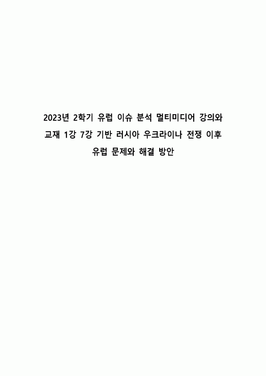 2023년 2학기 유럽 이슈 분석 멀티미디어 강의와 교재 1강 7강 기반 러시아 우크라이나 전쟁 이후 유럽 문제와 해결 방안