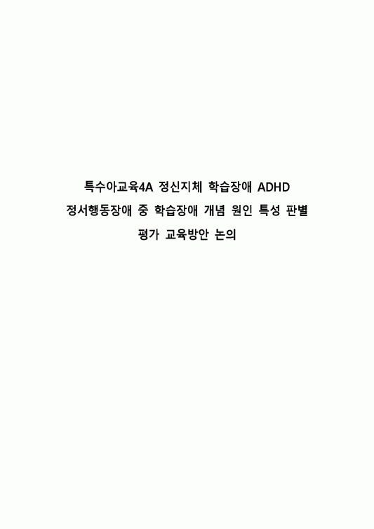 특수아교육4A 정신지체 학습장애 ADHD 정서행동장애 중 학습장애 개념 원인 특성 판별 평가 교육방안 논의
