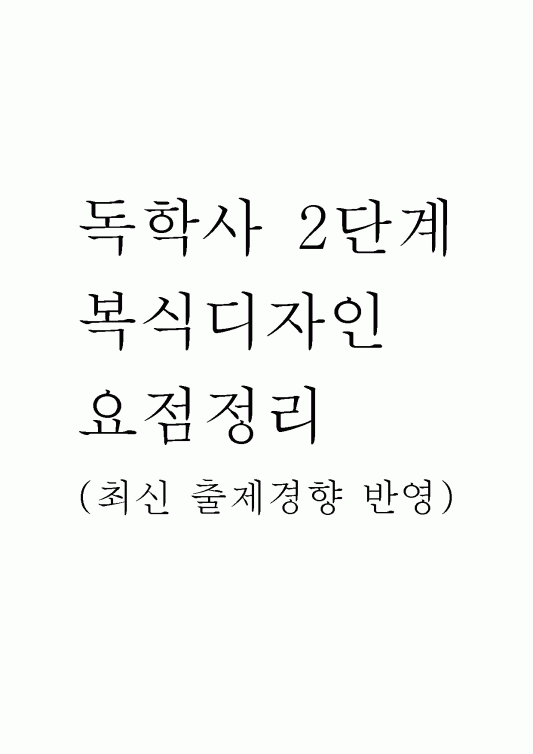 독학사 2단계 복식디자인 요점정리본 (최근 출제경향 반영)