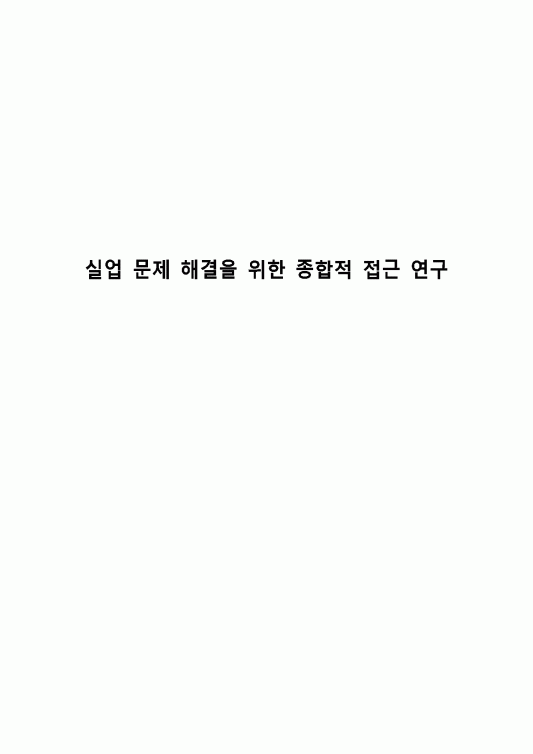 실업 문제 해결을 위한 종합적 접근 연구