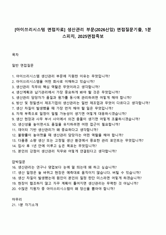 [아이쓰리시스템 면접자료] 생산관리 부문(2026신입) 면접질문기출, 1분 스피치, 2025면접족보