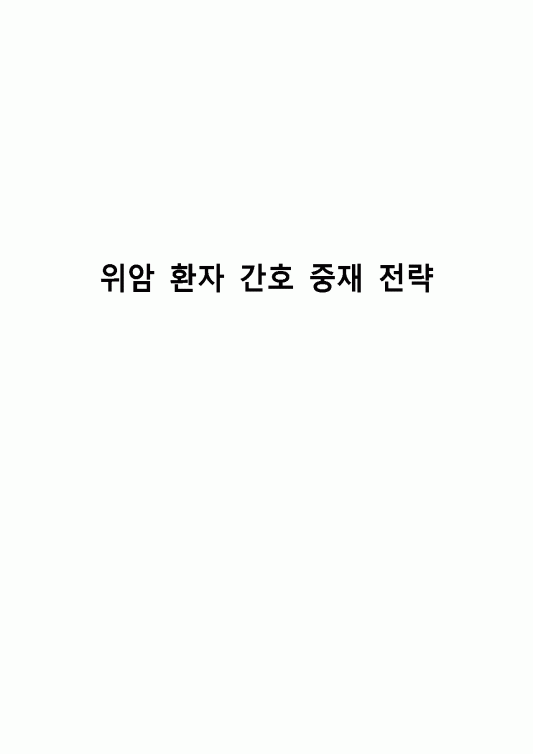 위암 환자 간호 중재 전략