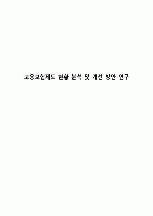 고용보험제도 현황 분석 및 개선 방안 연구