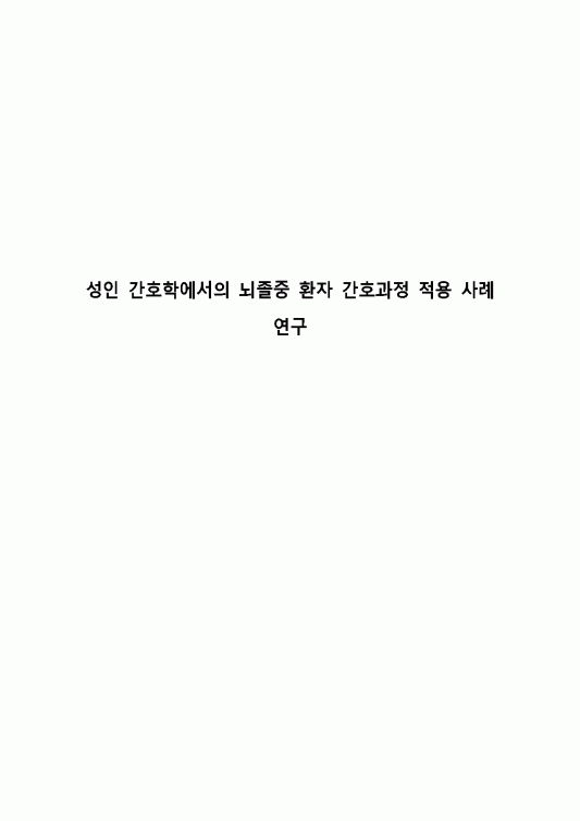 성인 간호학에서의 뇌졸중 환자 간호과정 적용 사례 연구
