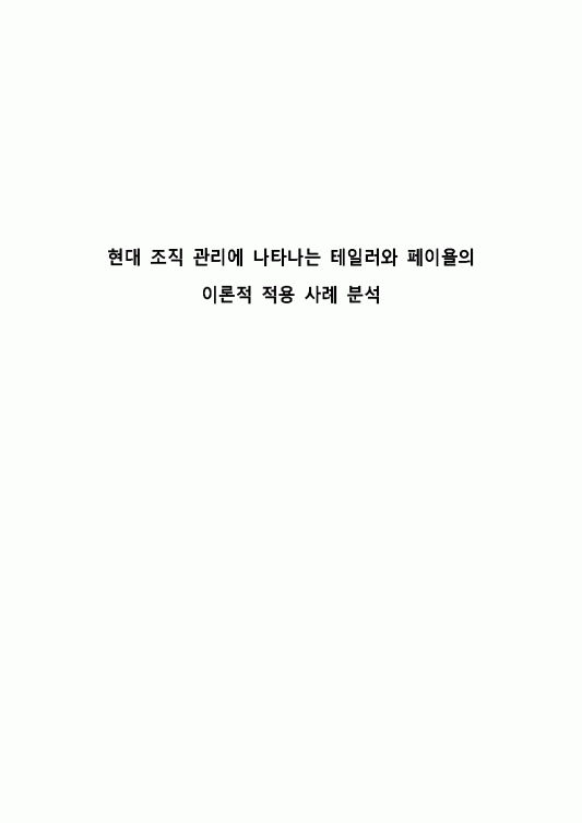현대 조직 관리에 나타나는 테일러와 페이욜의 이론적 적용 사례 분석