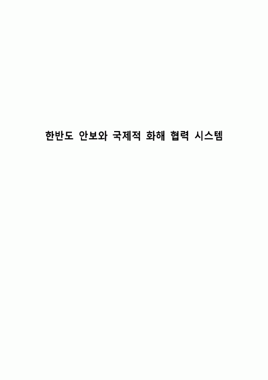 한반도 안보와 국제적 화해 협력 시스템