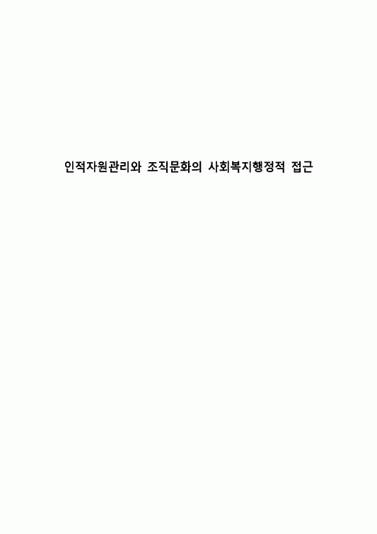 인적자원관리와 조직문화의 사회복지행정적 접근