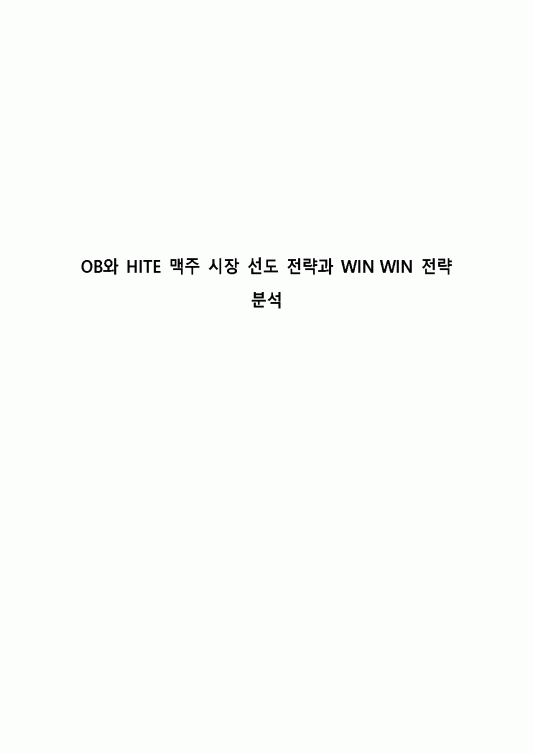 OB와 HITE 맥주 시장 선도 전략과 WIN WIN 전략 분석