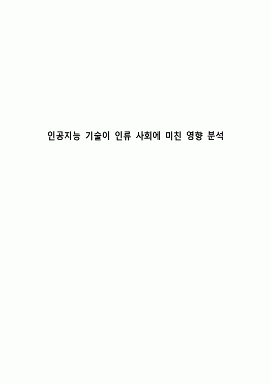 인공지능 기술이 인류 사회에 미친 영향 분석