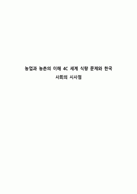농업과 농촌의 이해 4C 세계 식량 문제와 한국 사회의 시사점