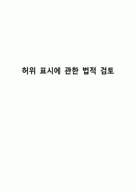 허위 표시에 관한 법적 검토