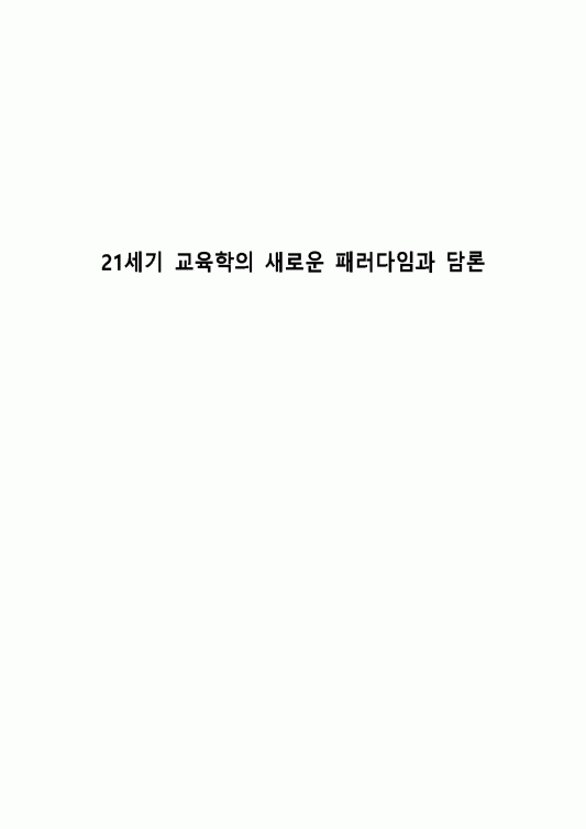 21세기 교육학의 새로운 패러다임과 담론