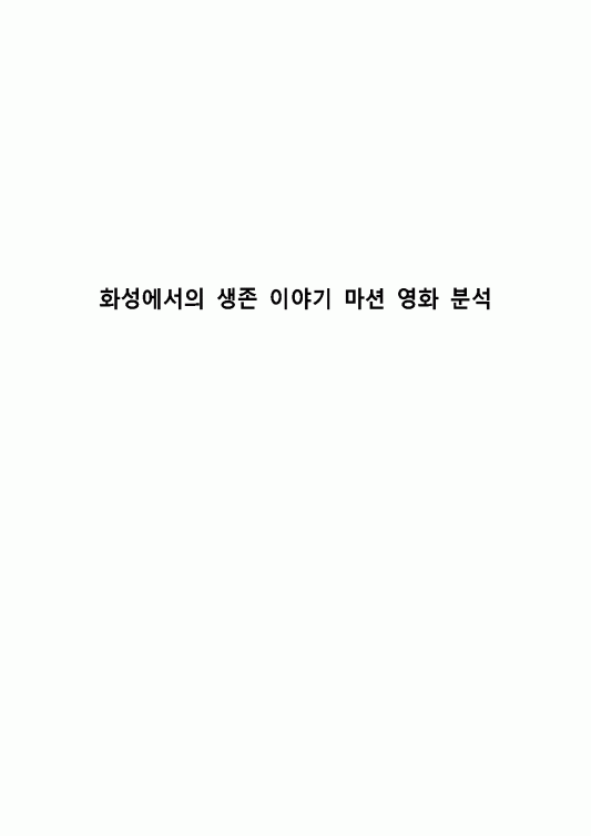 화성에서의 생존 이야기 마션 영화 분석