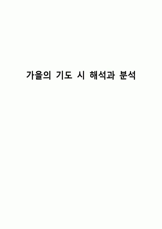 가을의 기도 시 해석과 분석