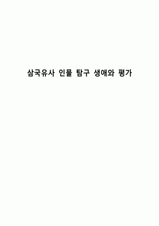 삼국유사 인물 탐구 생애와 평가