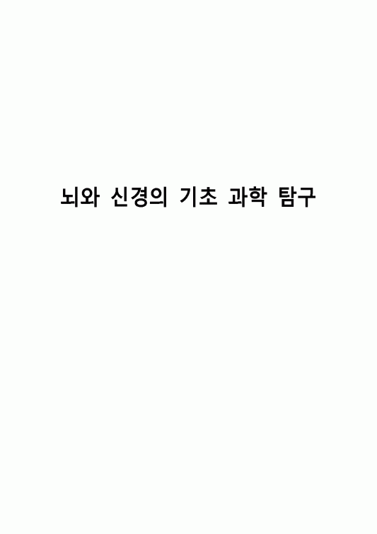 뇌와 신경의 기초 과학 탐구