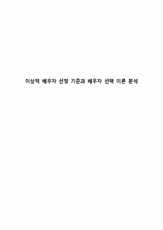이상적 배우자 선정 기준과 배우자 선택 이론 분석