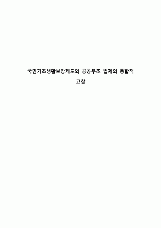 국민기초생활보장제도와 공공부조 법제의 통합적 고찰