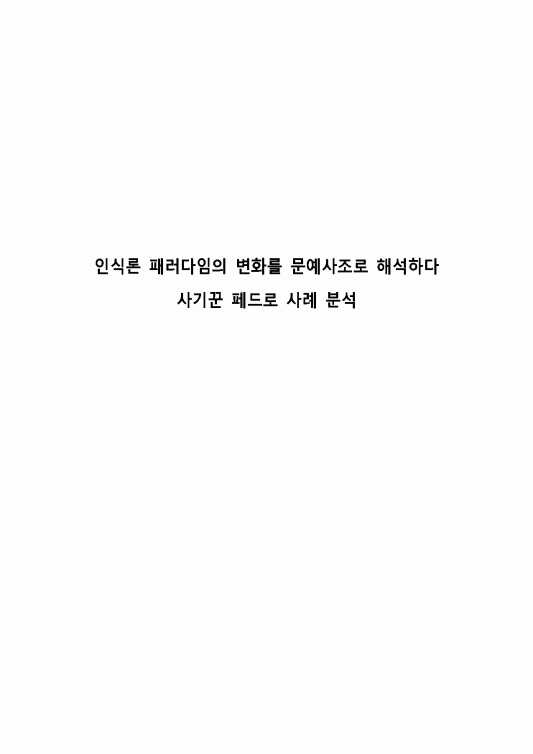 인식론 패러다임의 변화를 문예사조로 해석하다 사기꾼 페드로 사례 분석