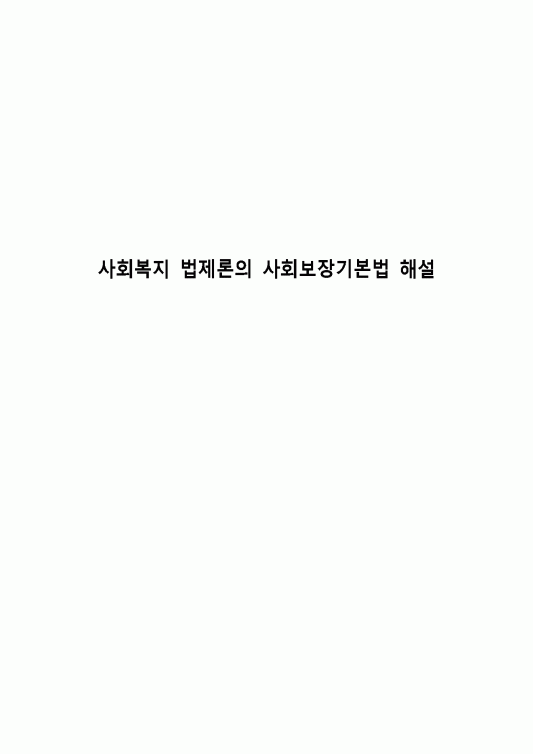사회복지 법제론의 사회보장기본법 해설