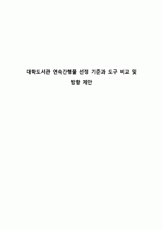 대학도서관 연속간행물 선정 기준과 도구 비교 및 방향 제안