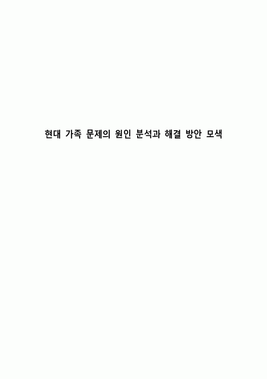 현대 가족 문제의 원인 분석과 해결 방안 모색