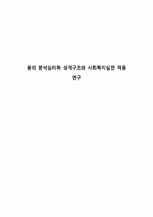융의 분석심리학 성격구조와 사회복지실천 적용 연구