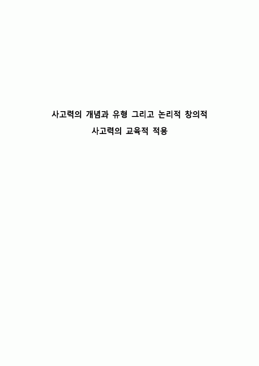 사고력의 개념과 유형 그리고 논리적 창의적 사고력의 교육적 적용
