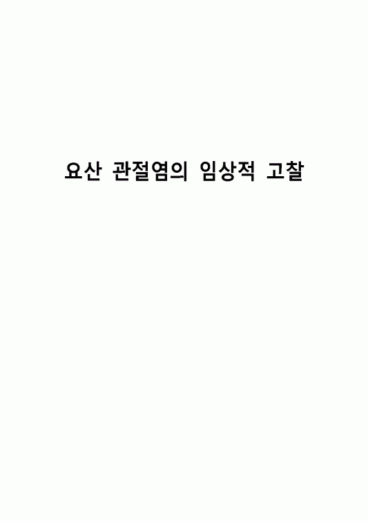 요산 관절염의 임상적 고찰