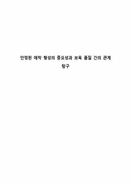안정된 애착 형성의 중요성과 보육 품질 간의 관계 탐구