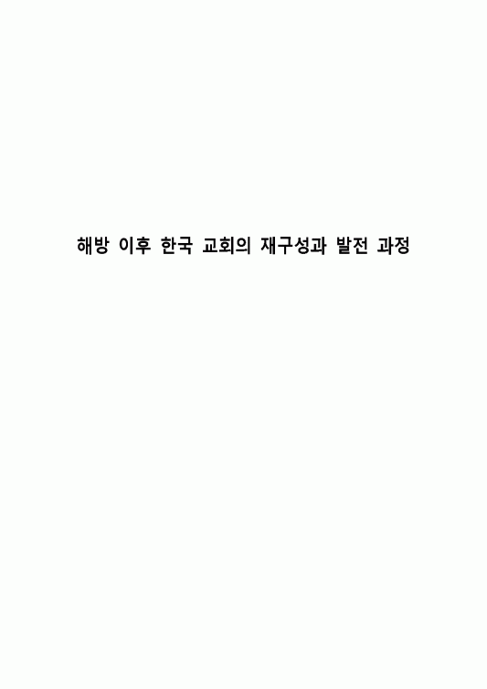 해방 이후 한국 교회의 재구성과 발전 과정