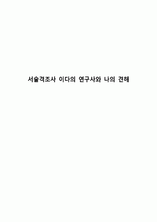 서술격조사 이다의 연구사와 나의 견해