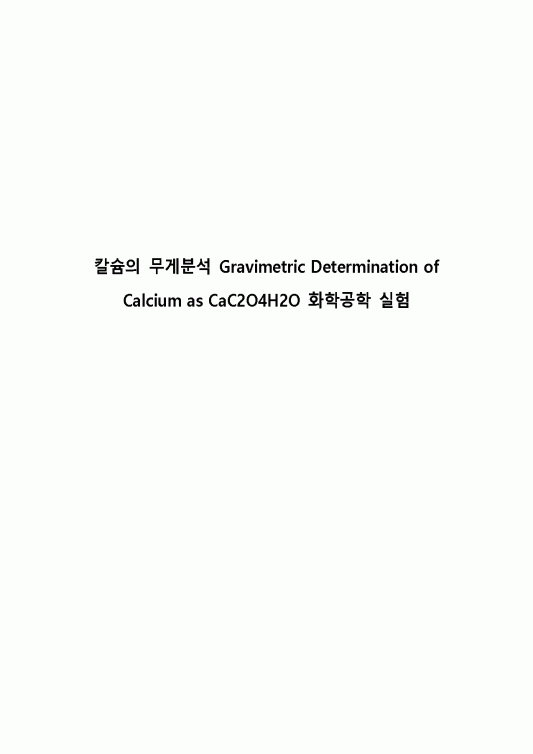 칼슘의 무게분석 Gravimetric Determination of Calcium as CaC2O4H2O 화학공학 실험