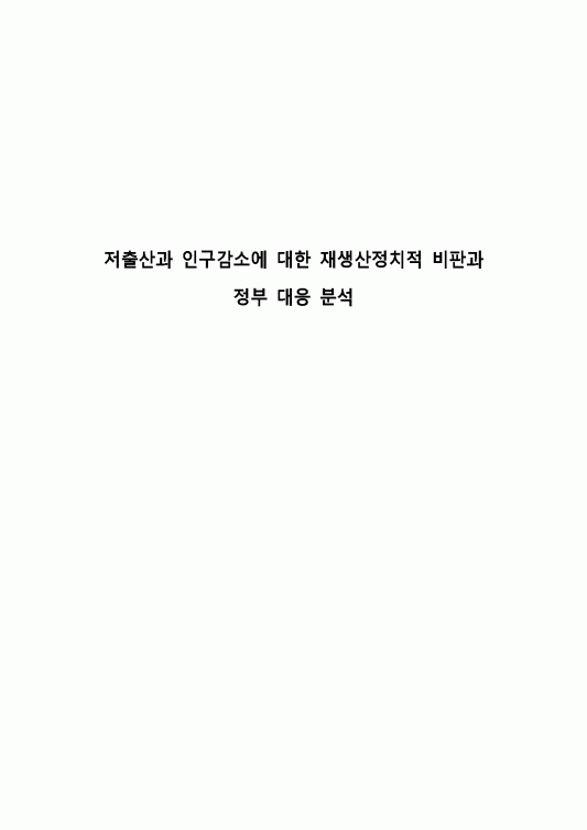 저출산과 인구감소에 대한 재생산정치적 비판과 정부 대응 분석