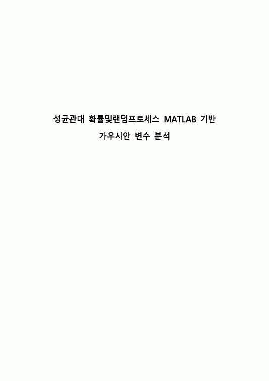 성균관대 확률및랜덤프로세스 MATLAB 기반 가우시안 변수 분석