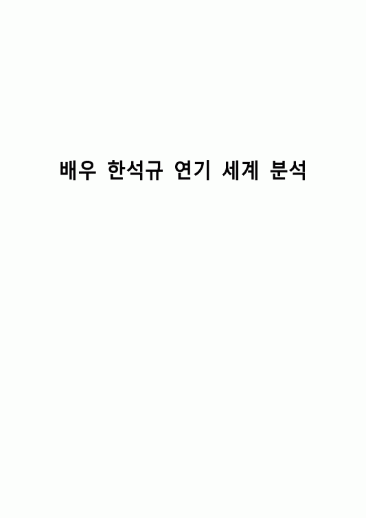배우 한석규 연기 세계 분석