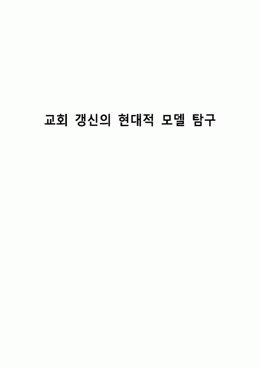 교회 갱신의 현대적 모델 탐구
