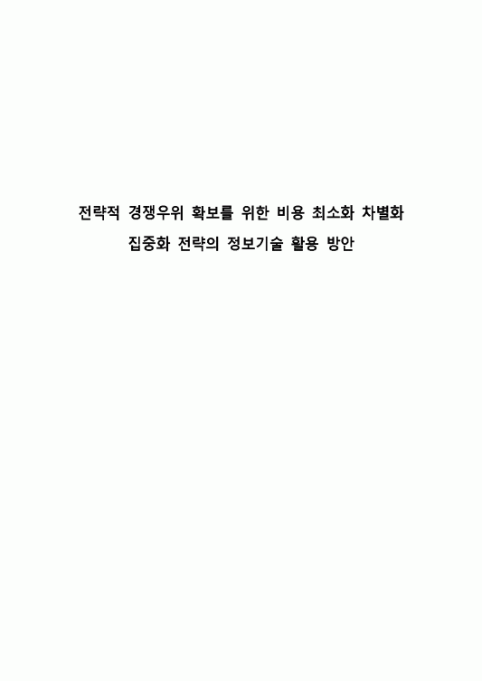 전략적 경쟁우위 확보를 위한 비용 최소화 차별화 집중화 전략의 정보기술 활용 방안