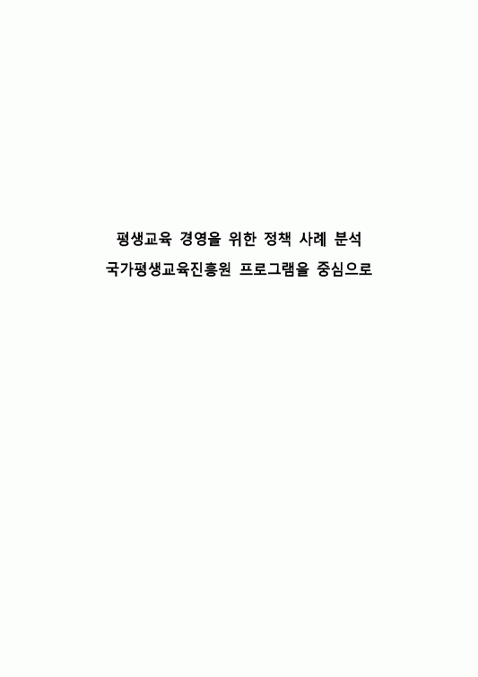 평생교육 경영을 위한 정책 사례 분석 국가평생교육진흥원 프로그램을 중심으로