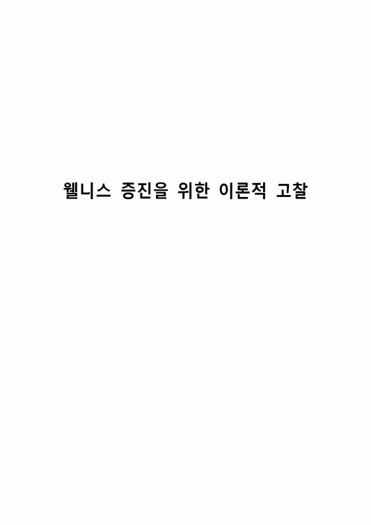 웰니스 증진을 위한 이론적 고찰