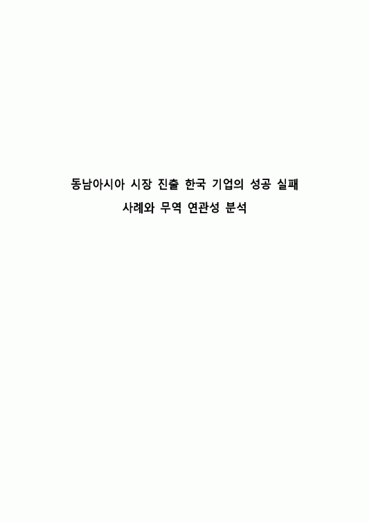 동남아시아 시장 진출 한국 기업의 성공 실패 사례와 무역 연관성 분석