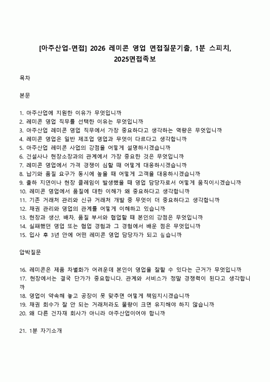 [아주산업-면접] 2026 레미콘 영업 면접질문기출, 1분 스피치, 2025면접족보